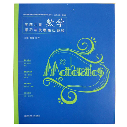 学前儿童数学学习与发展核心经验幼儿教师教辅教材家长育儿图书 学前儿童数学学习与发展核心经验