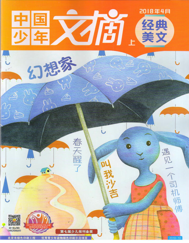 中国少年文摘经典美文（2018年4月上）