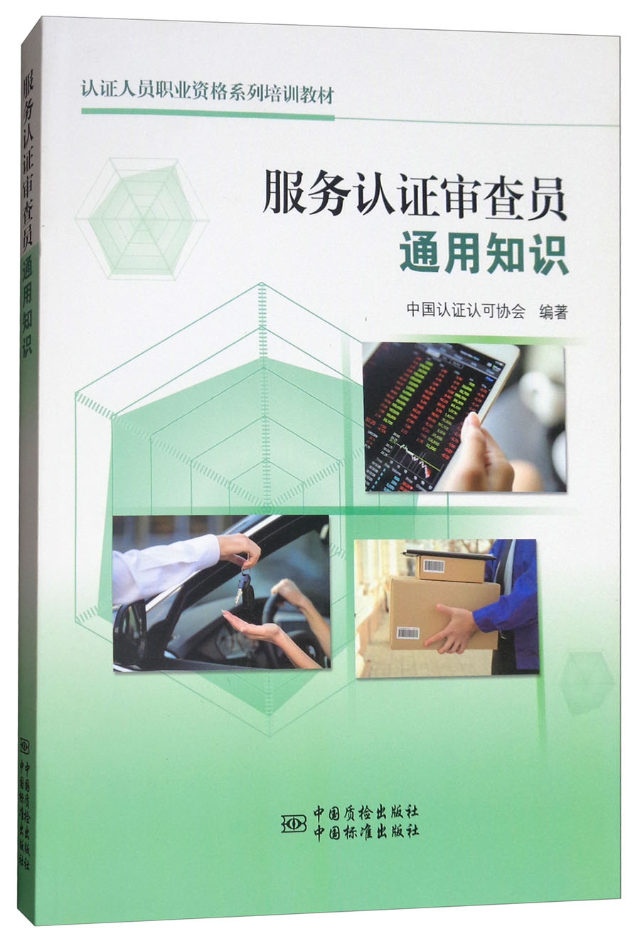 服务认证审查员通用知识/认证人员职业资格系列培训教材
