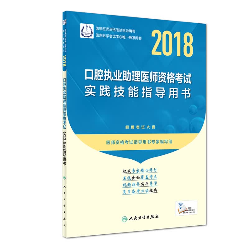 人卫版2018年国家医师资格考试指定教材用书·口腔执业助理医师资格考试·实践技能指导用书