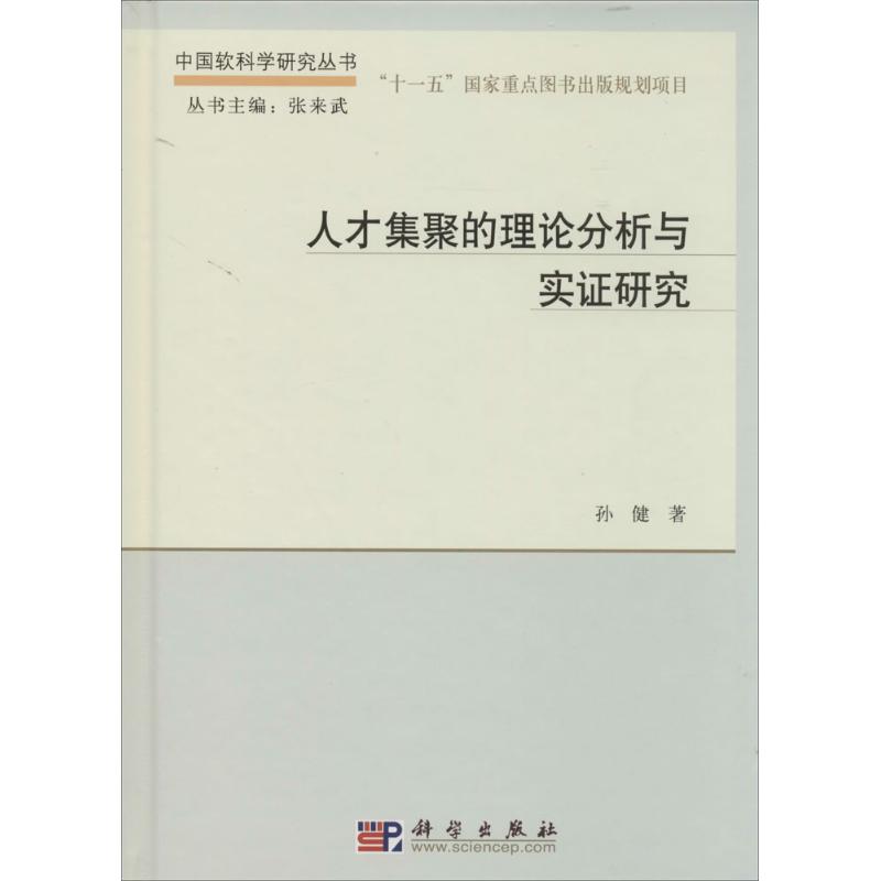 人才集聚的理论分析与实证研究
