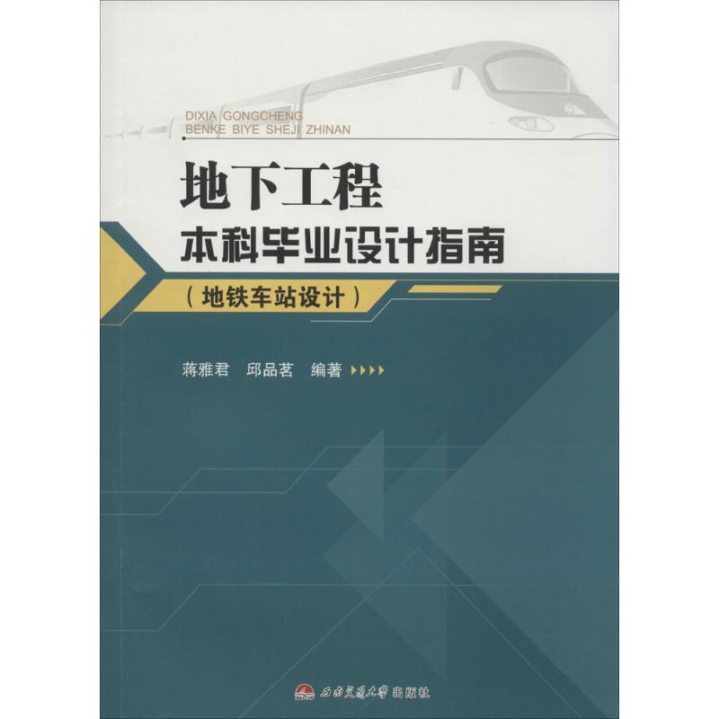 地下工程本科毕业设计指南地铁车站设计