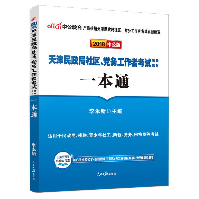 中公教育2018天津民政局社区、党务工作者考试辅导：一本通