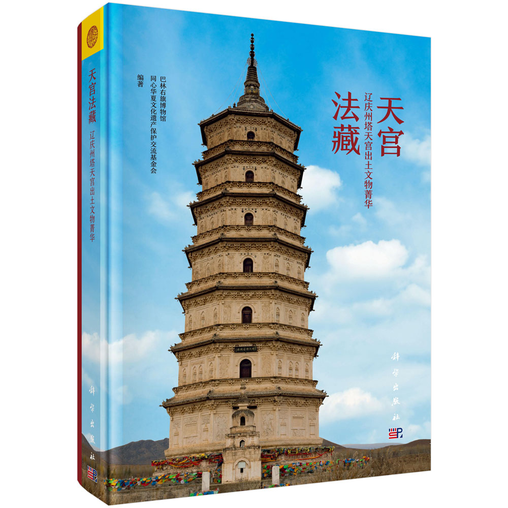 天宫法藏——辽庆州塔天宫出土文物菁华