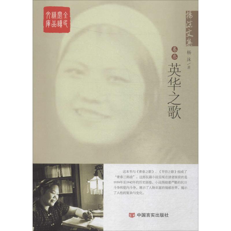 杨沫文集(3)英华之歌