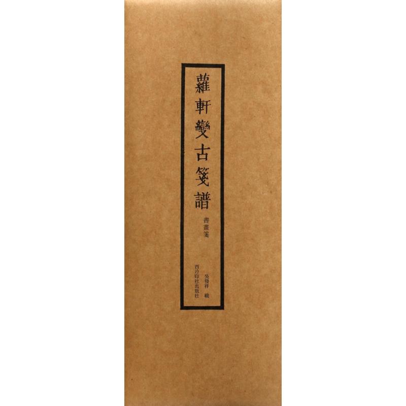 书画笺/萝轩变古笺谱