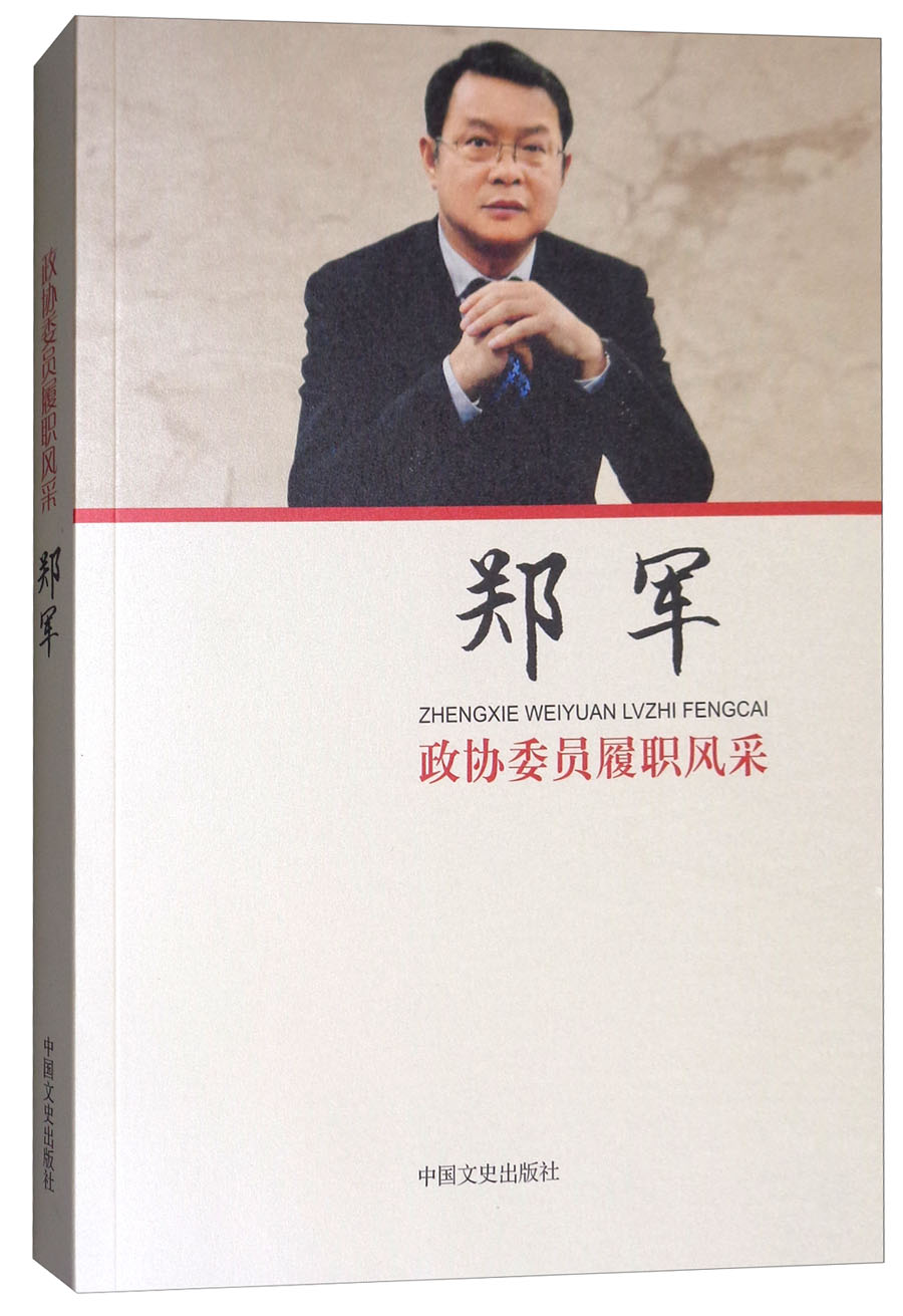 郑军/政协委员履职风采