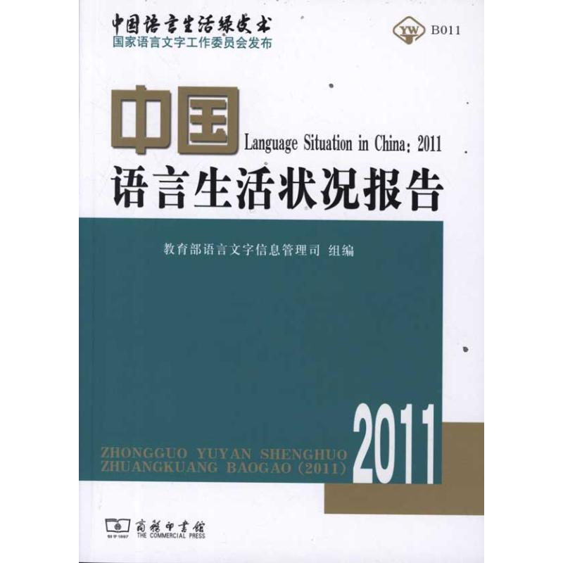 中国语言生活状况报告(2011)