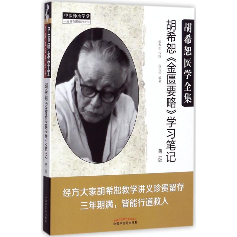 胡希恕《金匮要略》学习笔记(第2版)