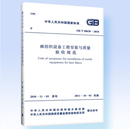 GB/T 50638-2010 麻纺织设备工程安装与质量验收规范