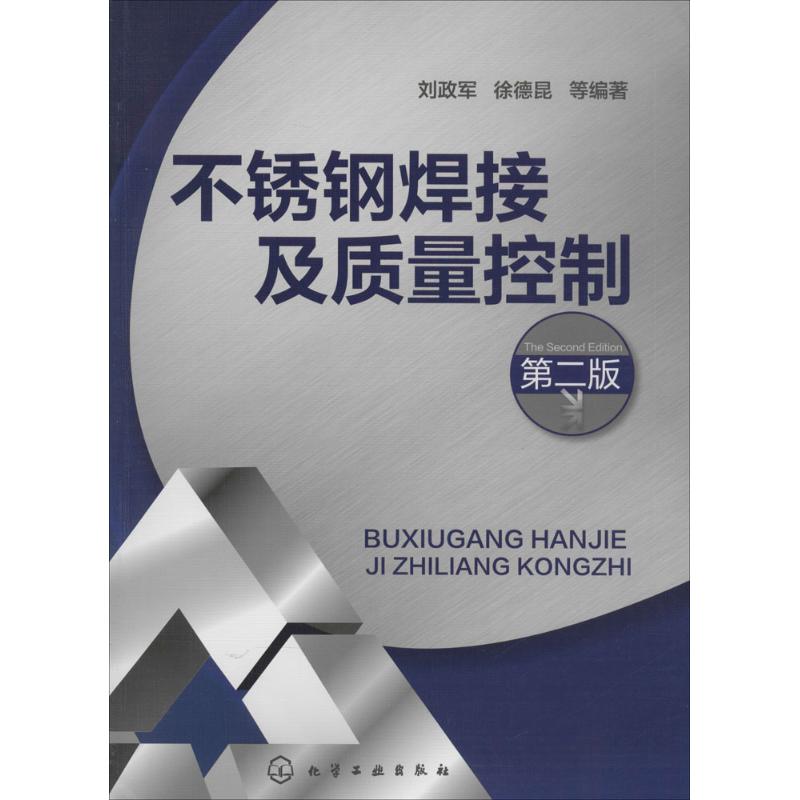 不锈钢焊接及质量控制(第2版)
