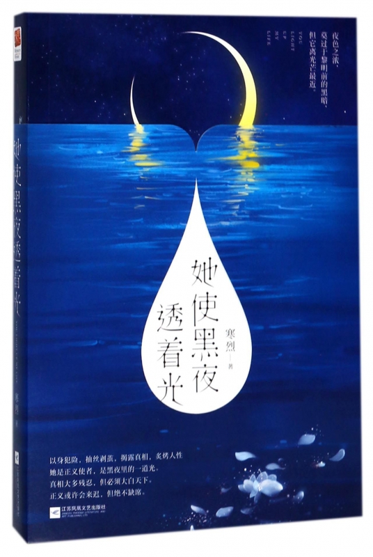 她使黑夜透着光