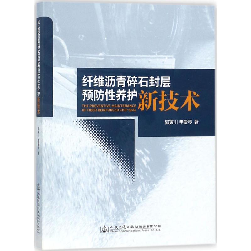 纤维沥青碎石封层预防性养护新技术