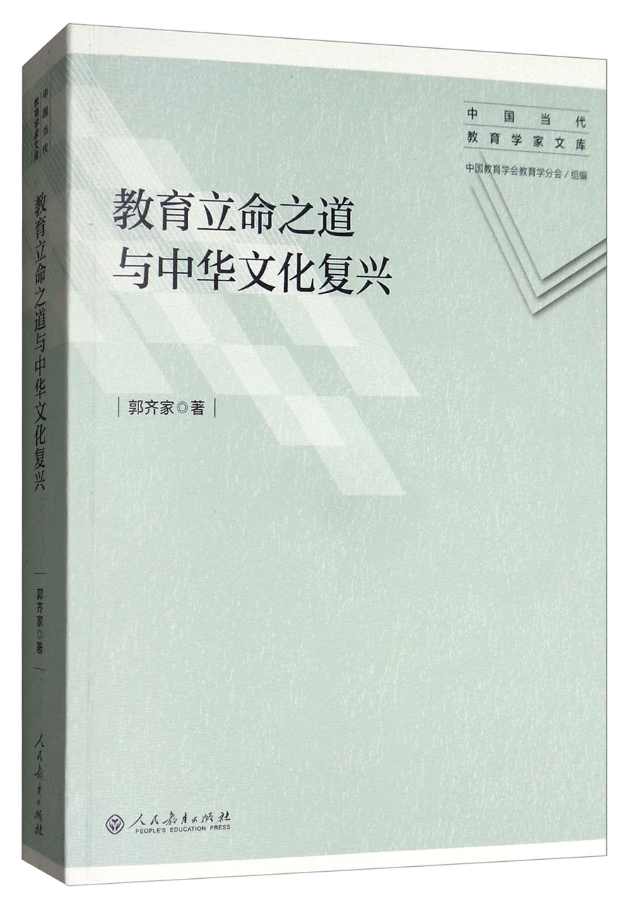 中国当代教育学家文库·教育立命之道与中华文化复兴