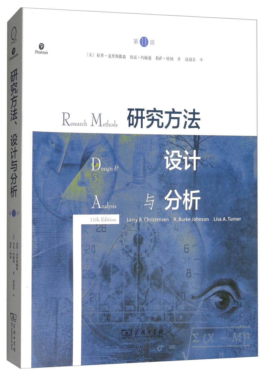 研究方法设计与分析 306-17~9787100110525