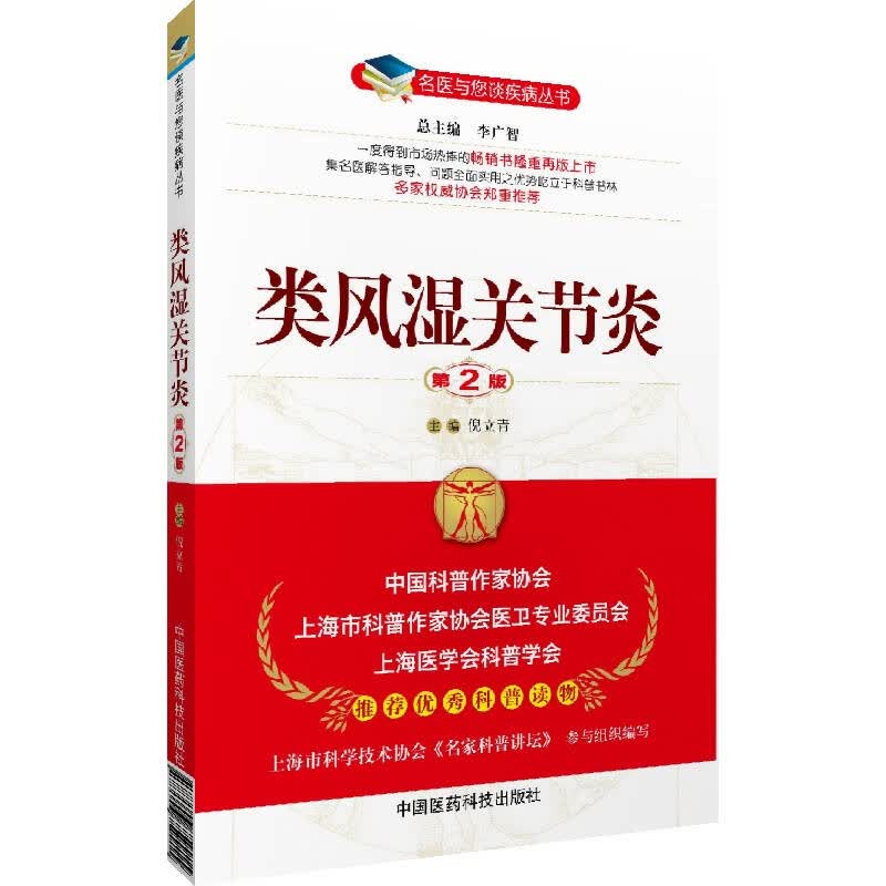 名医与您谈疾病丛书：类风湿关节炎（第2版）