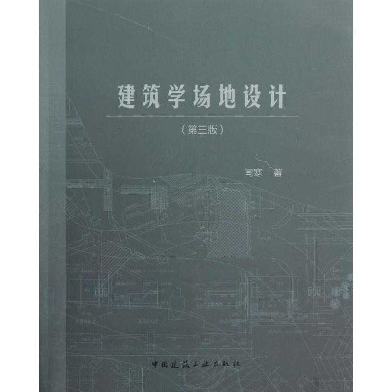 建筑学场地设计(第3版)