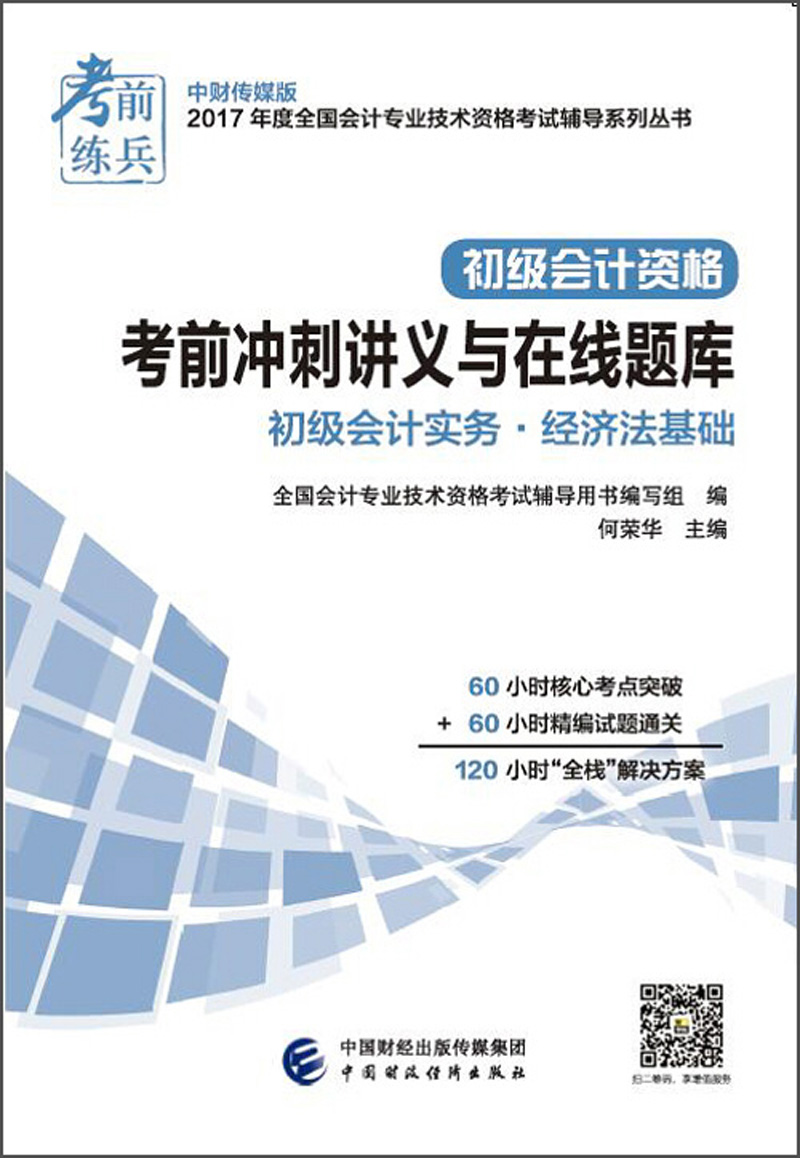 初级会计资格考前冲刺讲义与在线题库：初级会计实务·经济法基础