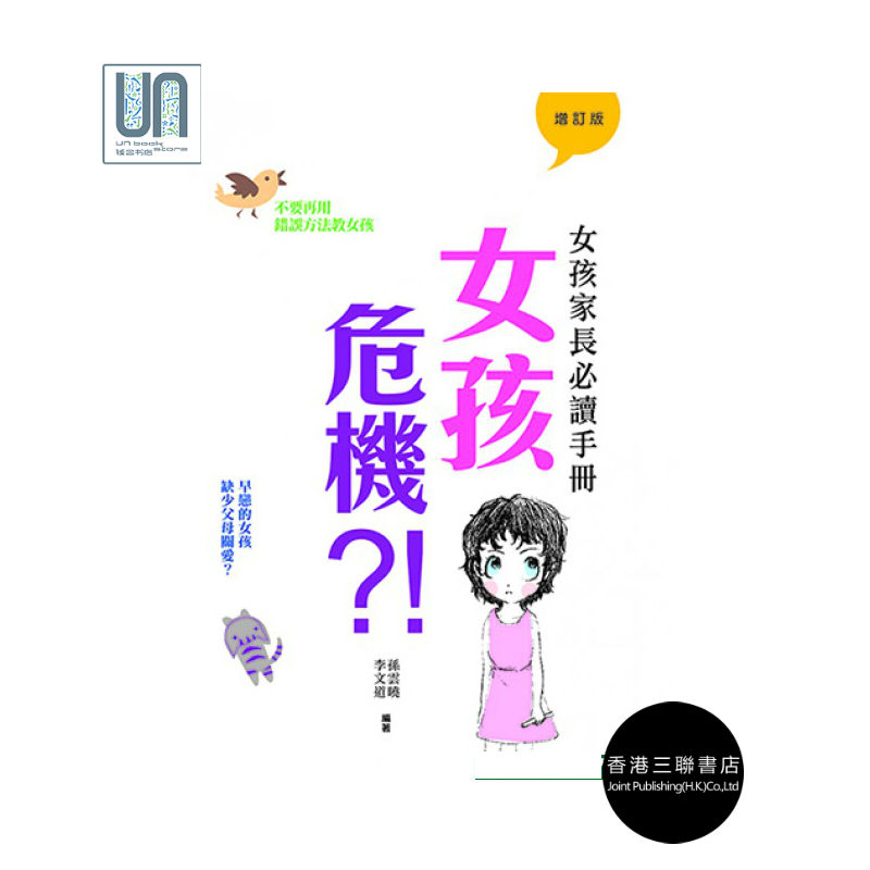 女孩危机?!--女孩家长必读手册（增订版）香港三联书店9789620441462教育