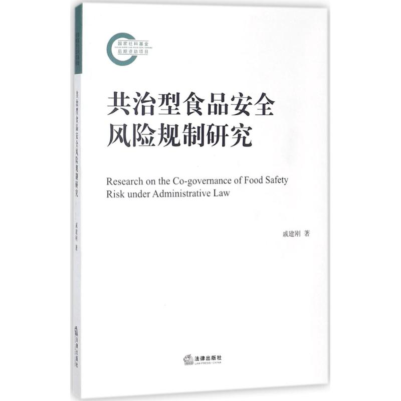 共治型食品安全风险规制研究