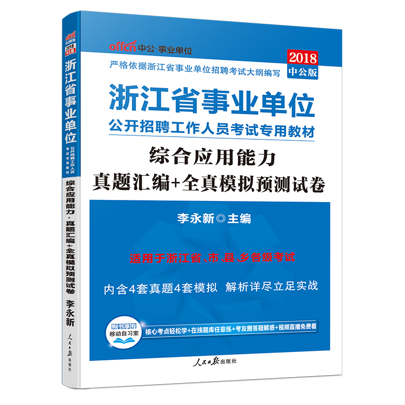 中公教育2018浙江省事业单位招聘考试： 综合应用能力真题汇编+全真模拟预测试卷