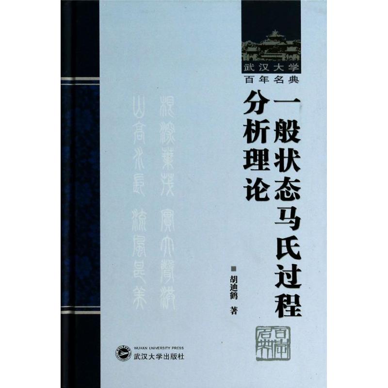 一般状态马氏过程分析理论