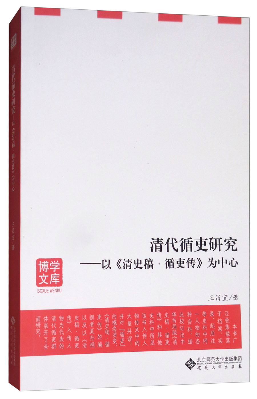 清代循吏研究：以《清史稿·循吏传》为中心/博学文库