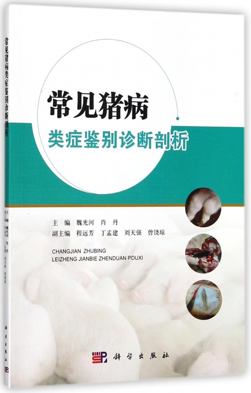 常见猪病类症鉴别诊断剖析