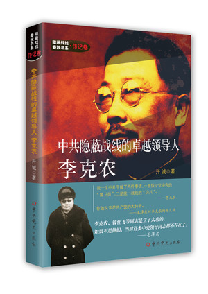 中共隐蔽战线的卓越领导人李克农 中共党史出版社 9787509845813