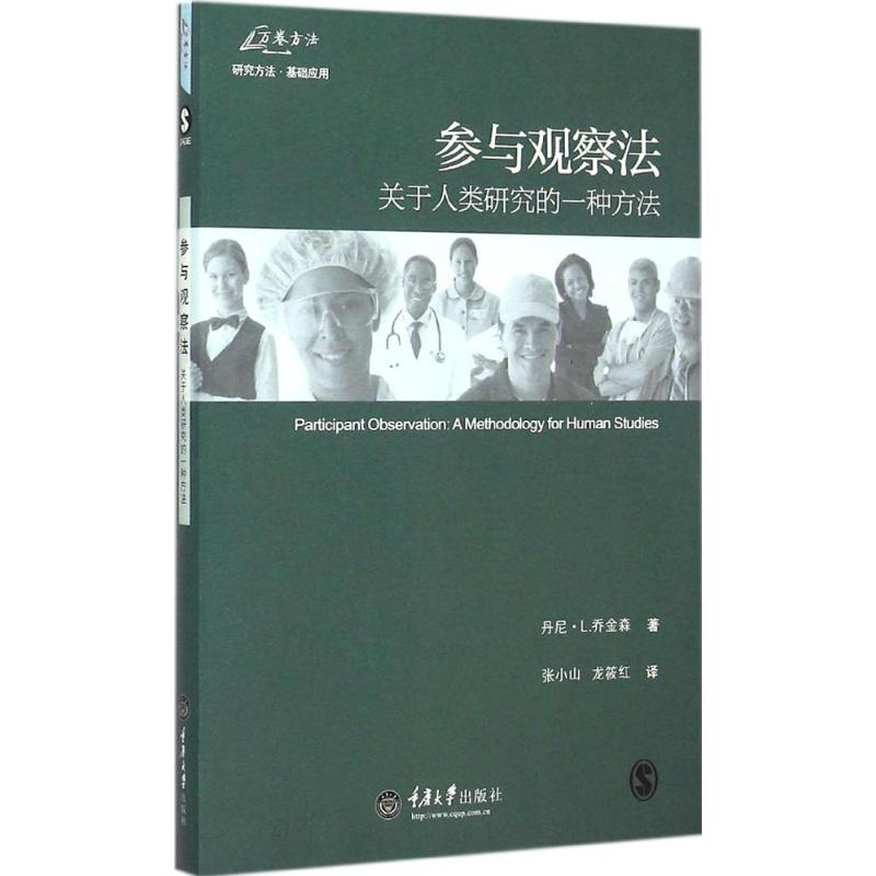 参与观察法