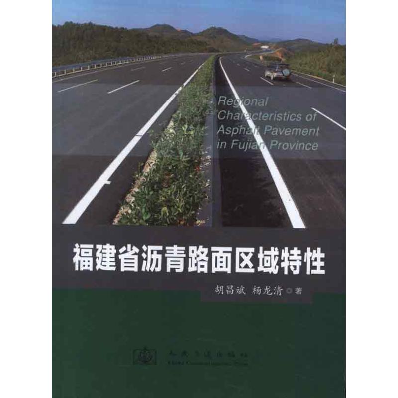 福建省沥青路面区域特性
