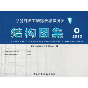 中南地区工程建设标准设计 结构图集6 2013版 中南标 13ZG2042 13ZG302