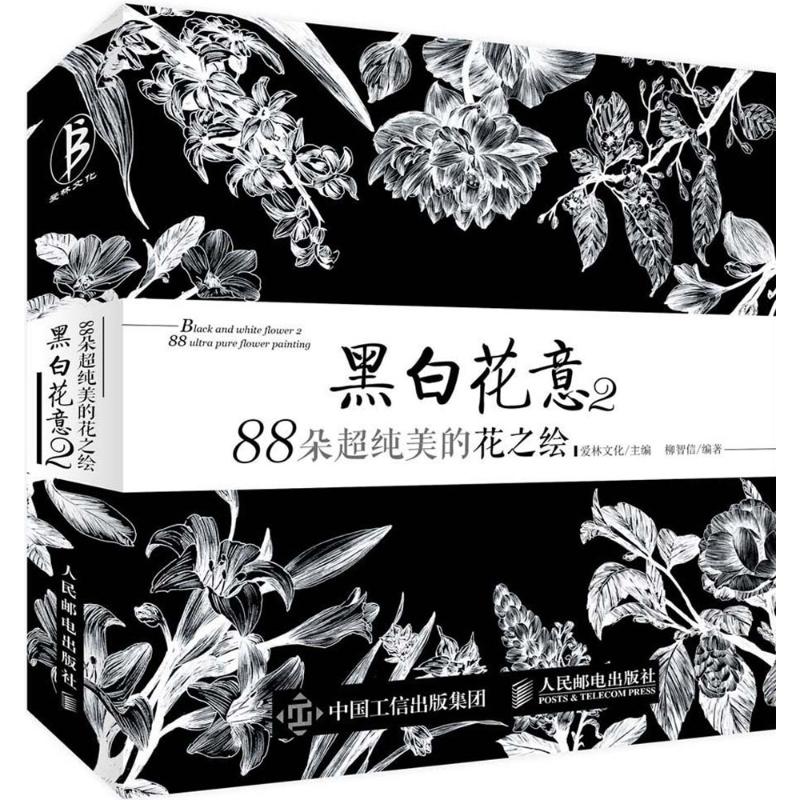 黑白花意 2 88朵超纯美的花之绘(2)88朵超纯美的花之绘