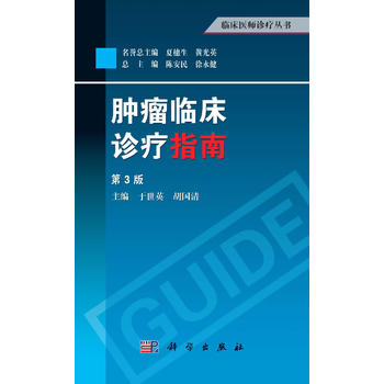 肿瘤临床诊疗指南(第3版)