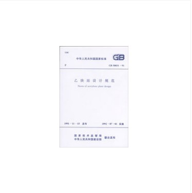 GB 50031-1991 乙炔站设计规范 [2007版]