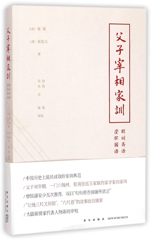 父子宰相家训(聪训斋语澄怀园语)