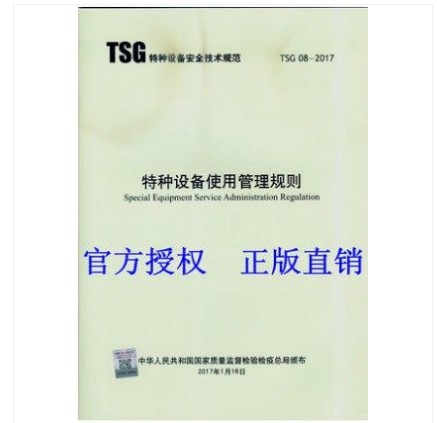 TSG 08-2017 特种设备使用管理规则