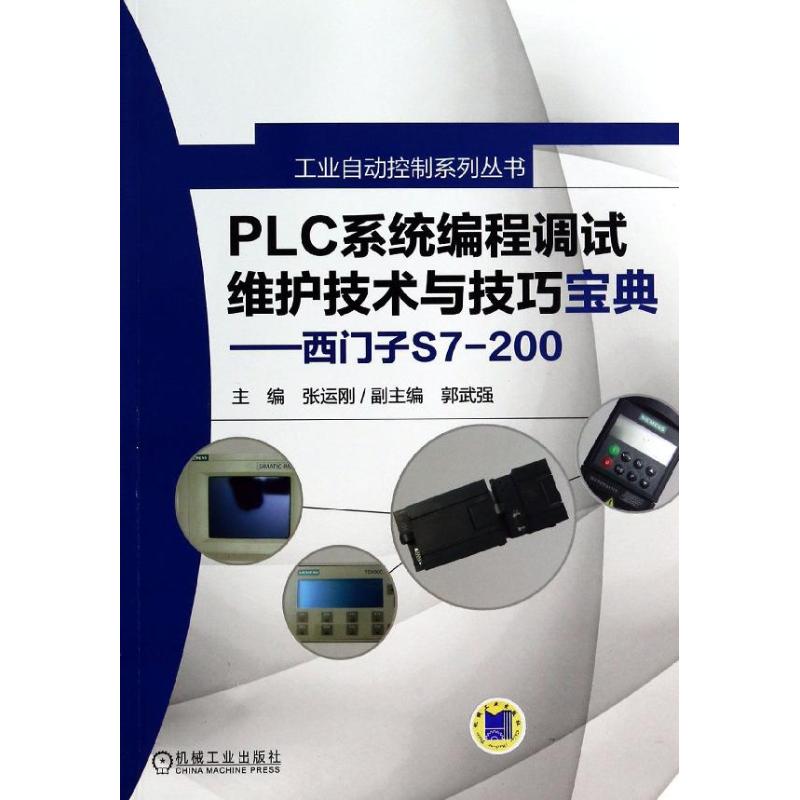 PLC系统编程调试维护技术与技巧宝典