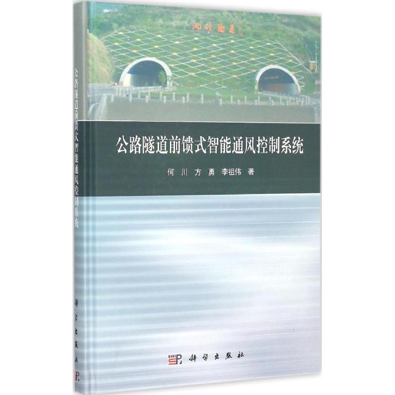 公路隧道前馈式智能通风控制系统