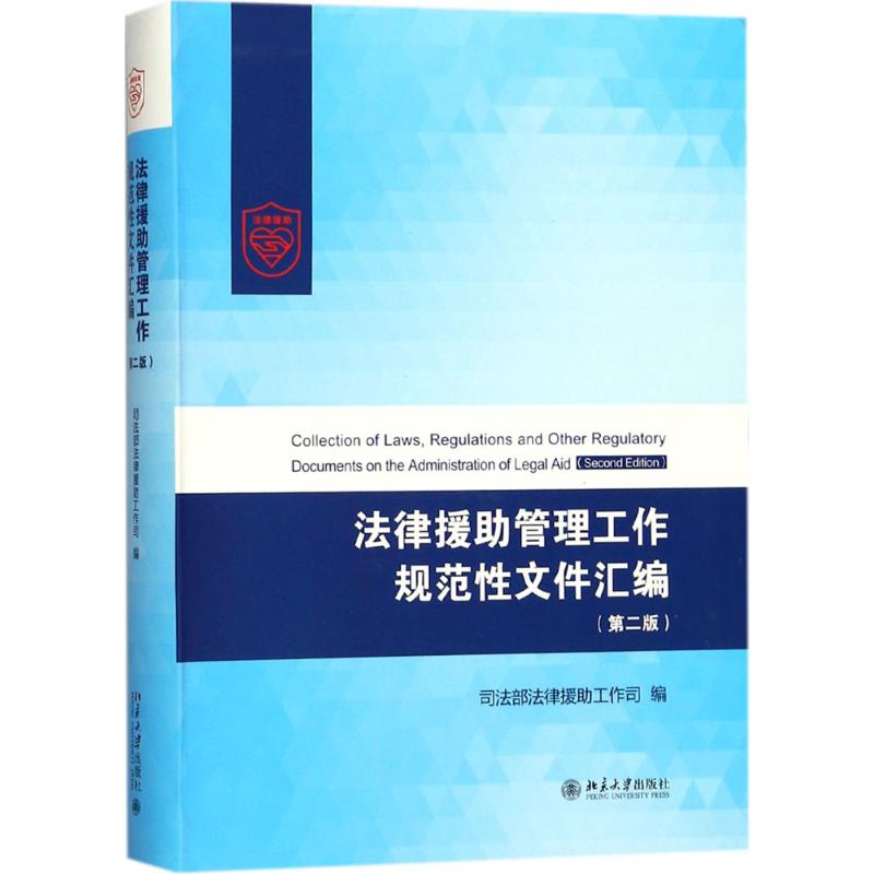 法律援助管理工作规范性文件汇编(第2版)