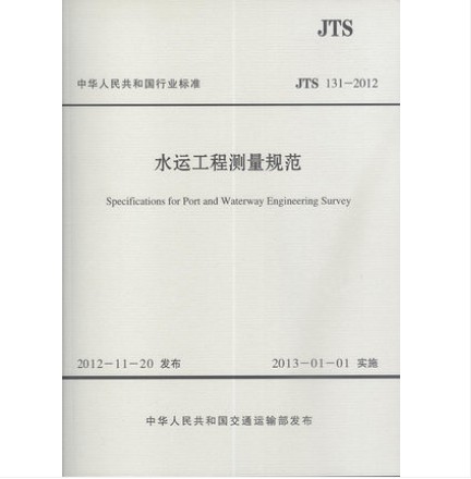 JTS 131-2012 水运工程测量规范