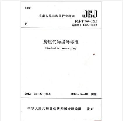 JGJ/T 246-2012房屋代码编码标准