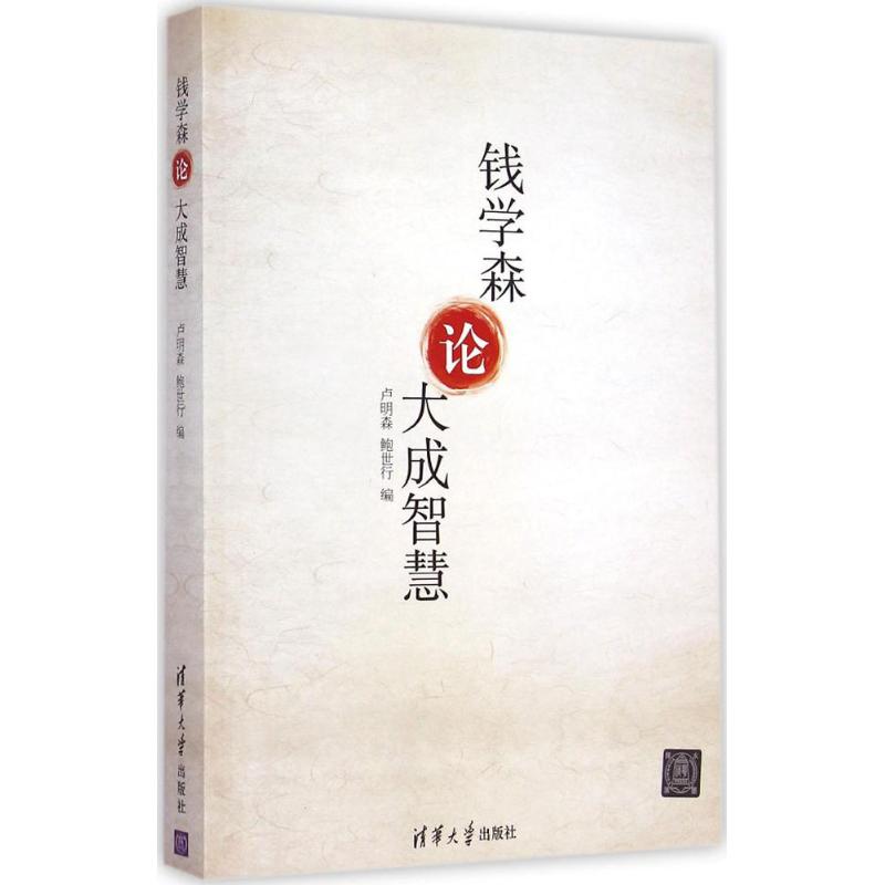 钱学森论大成智慧