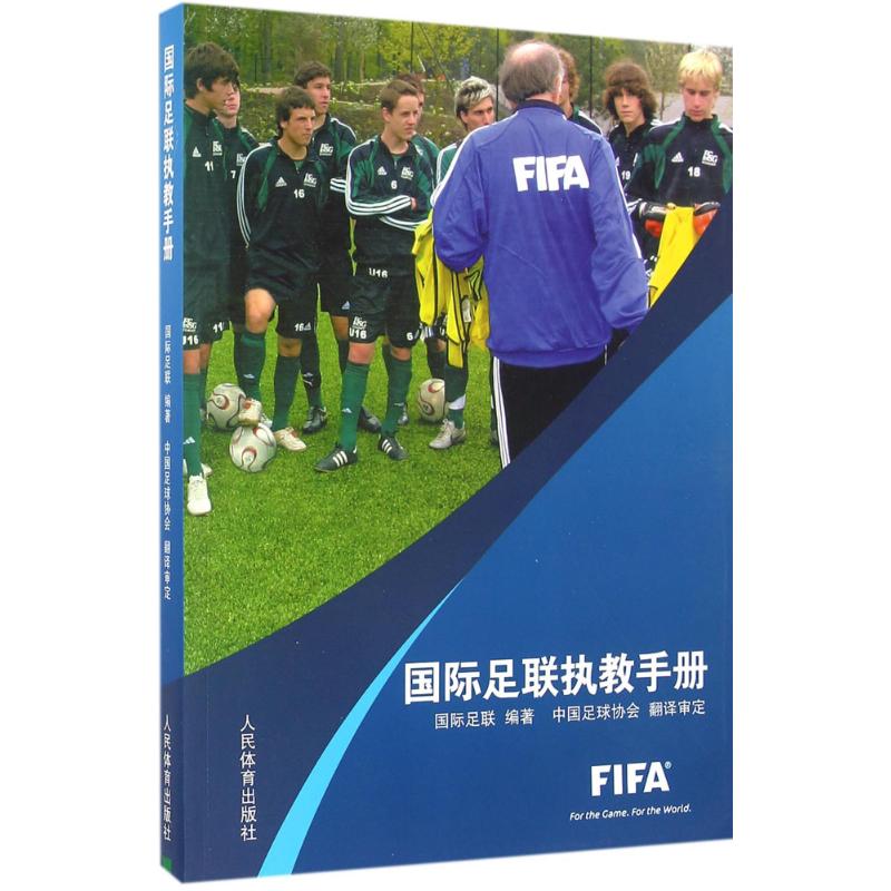 国际足联执教手册