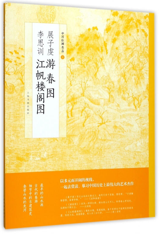 展子虔游春图李思训江帆楼阁图/中国绘画名品