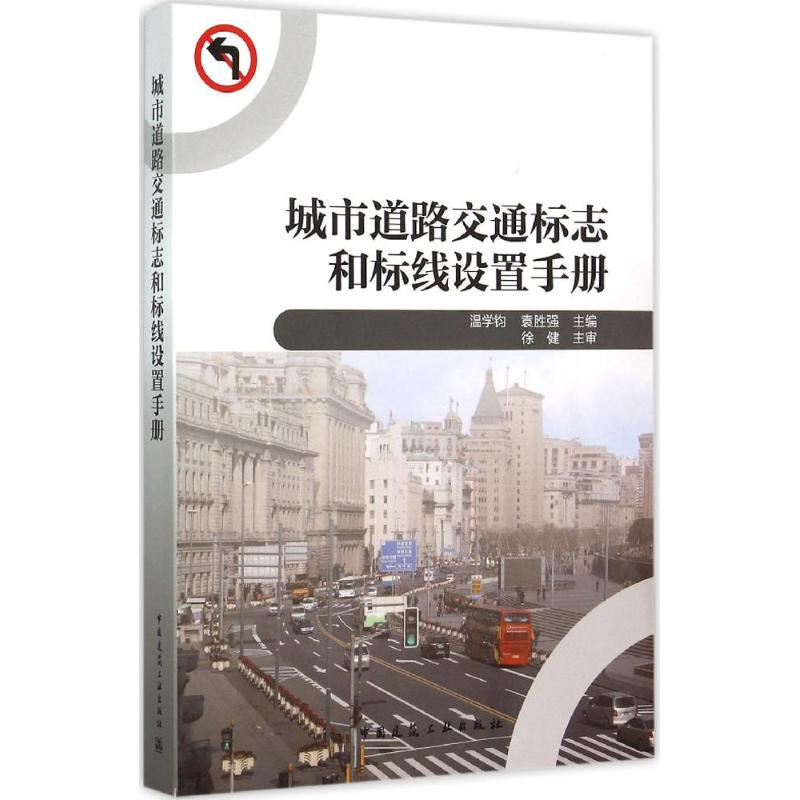 城市道路交通标志和标线设置手册
