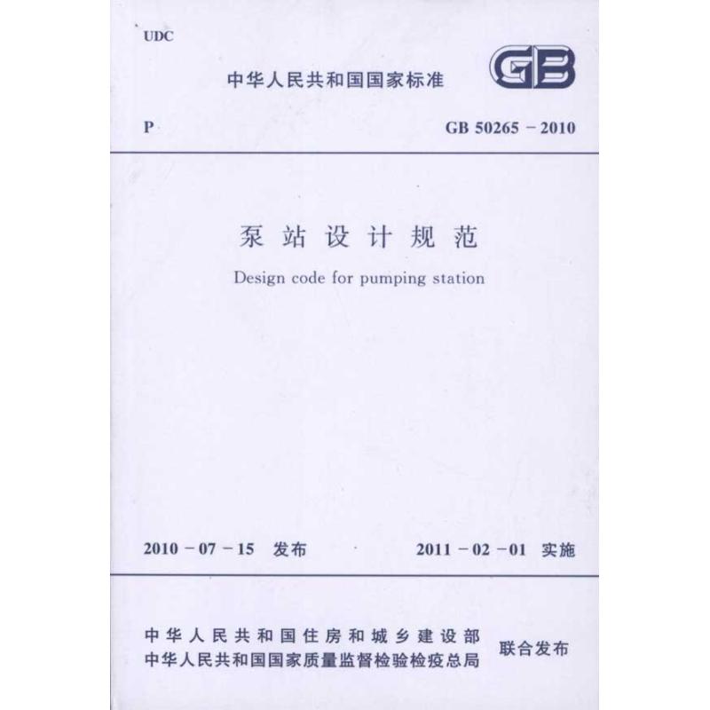 泵站设计规范GB50265-2010