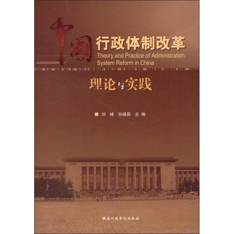 中国行政体制改革:理论与实践