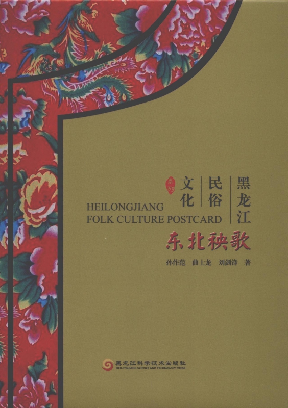 东北秧歌/黑龙江民俗文化系列