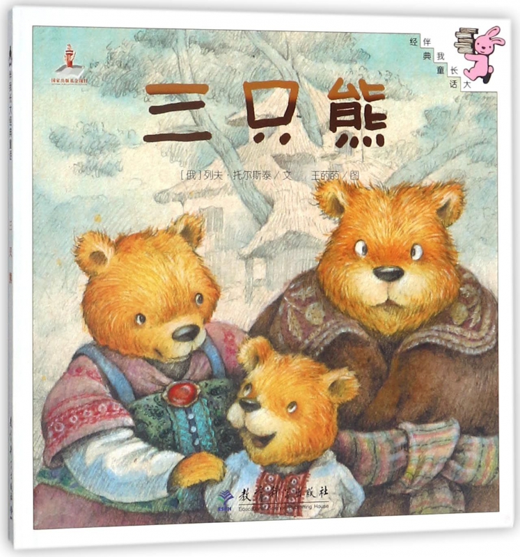 三只熊(精)/伴我长大经典童话